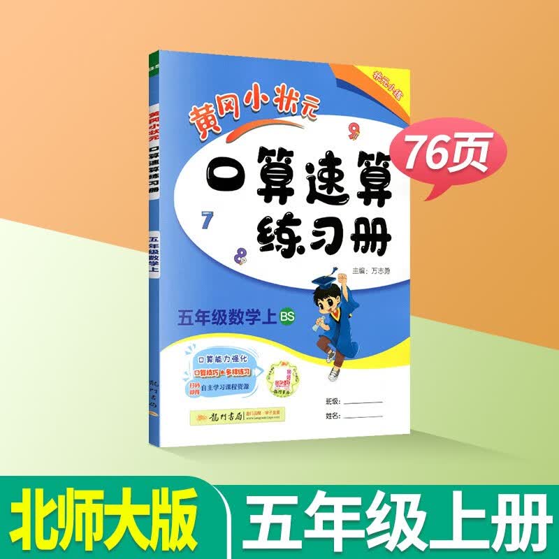黄冈小状元口算速算练习册一年级二年级三年级四年级五年级六年级上册下册人教版北师大版心算笔算天天练龙门书局口算题卡 五上数学【北师大版】