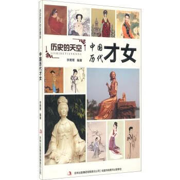 历史的天空:中国历代才女