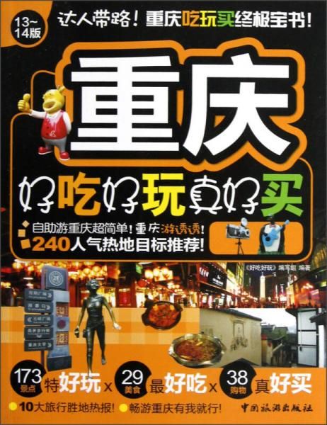 重庆好吃好玩真好买9787503246425