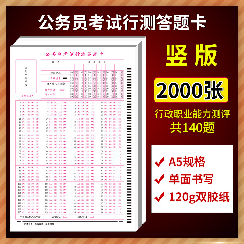 2023新版公务员考试行测答题卡140题横竖行测卡横卡竖卡 120克双胶纸 A5 单面书写 行测答题卡 竖版 2000张