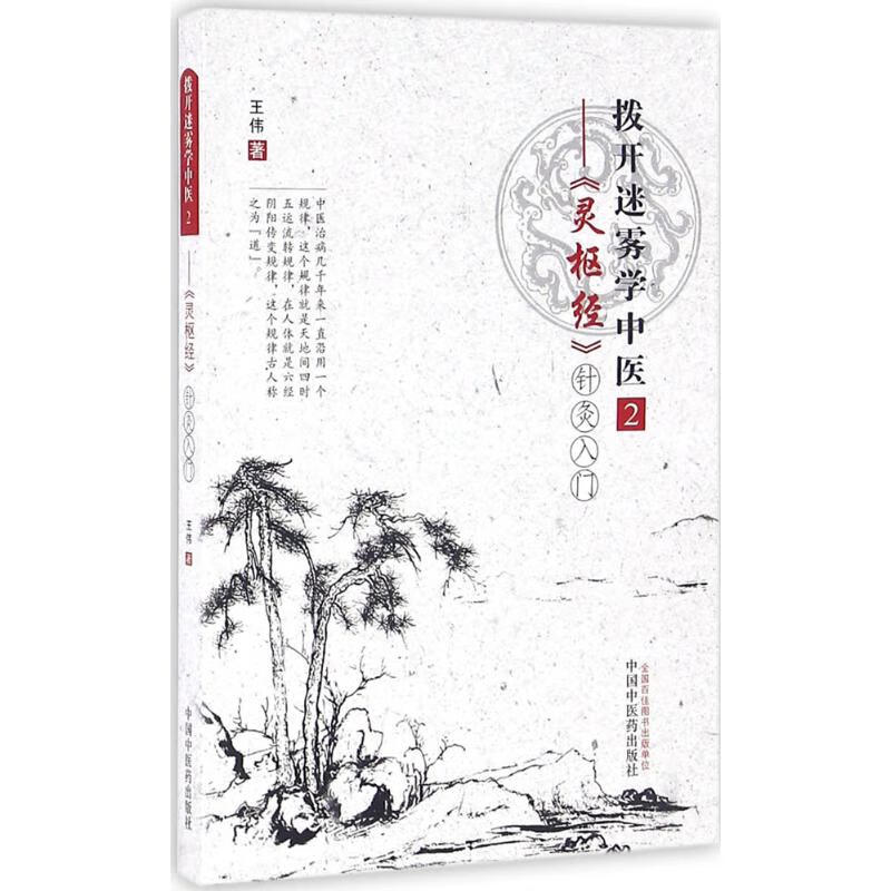 拨开迷雾学中医.2,《灵枢经》针灸入门(2)《灵枢经》针灸入门