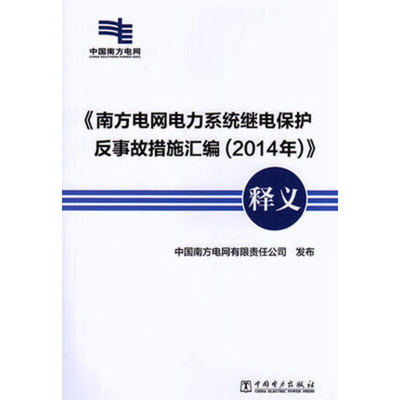 南方电网电力系统继电保护反事故措施汇编释义（2014年）