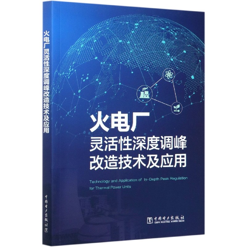火电厂灵活性深度调峰改造技术及应用
