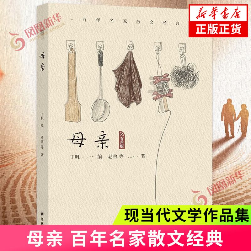 百年名家散文经典 母 既有对于父母发自内心的怀念 也有对如何做父母这一问题的深刻思考 文学作品集 凤
