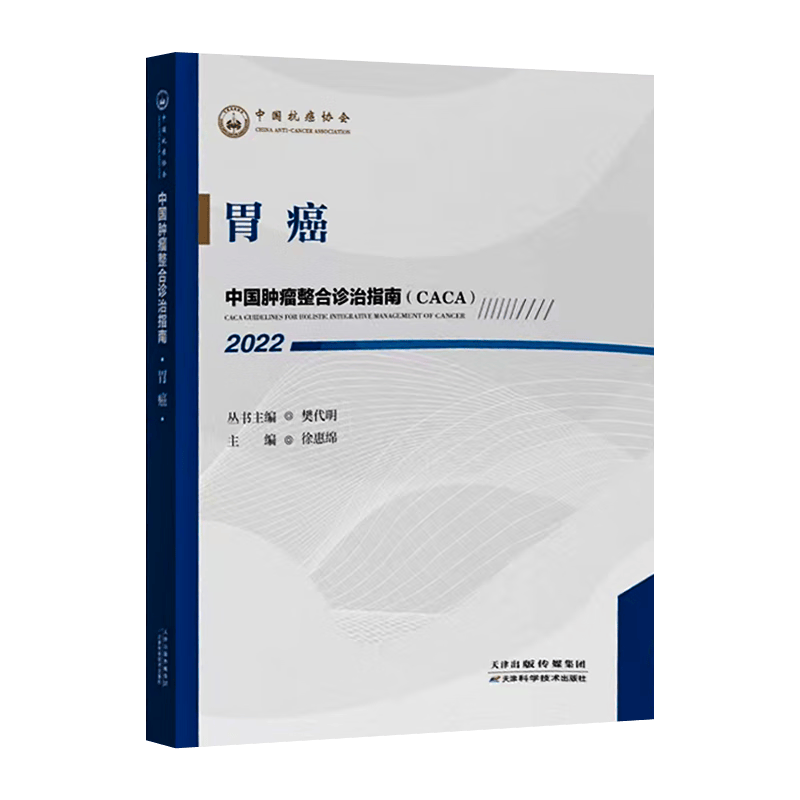 2022中国肿瘤整合诊治指南 CACA 胃癌樊代明主编中国抗癌协会肿瘤内科疾病诊治临床指南天津科学技术出版社97