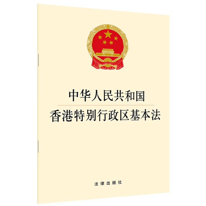 中华人民共和国香港特别行政区基本法 团购电话：400-106-6666转6