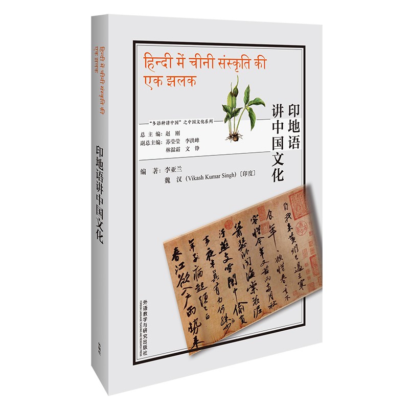 印地语讲中国文化9787521328813