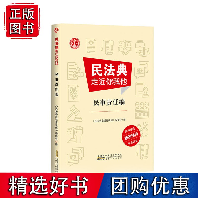 民法典走近你我他 民事责任编