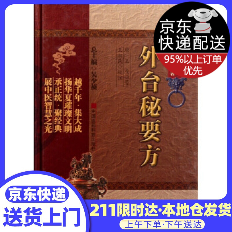 外台秘要方 [唐] 王焘,吴少祯,王淑民 校 中国医药科技出版社
