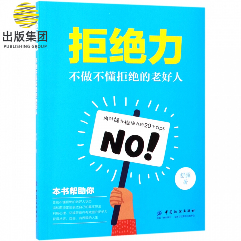 拒绝力(不做不懂拒绝的老好人)