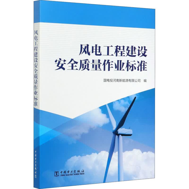 风电工程建设安全质量作业标准(1-6)