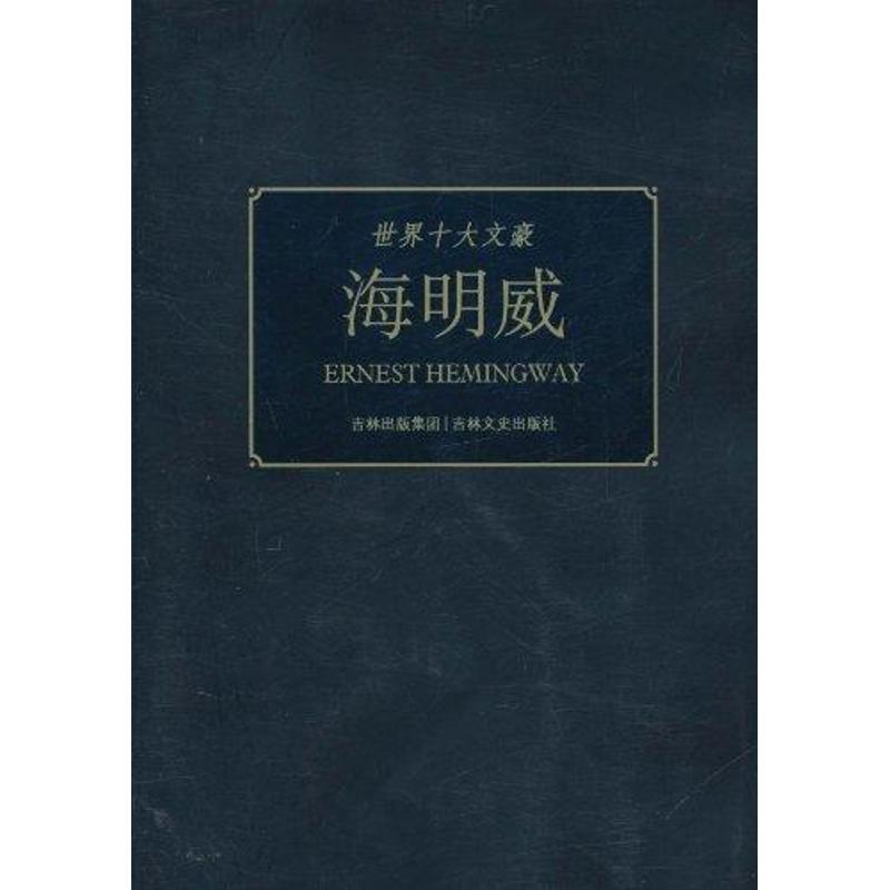 海明威