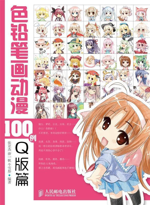 色铅笔画动漫100例 Q版篇【好书，下单速发】