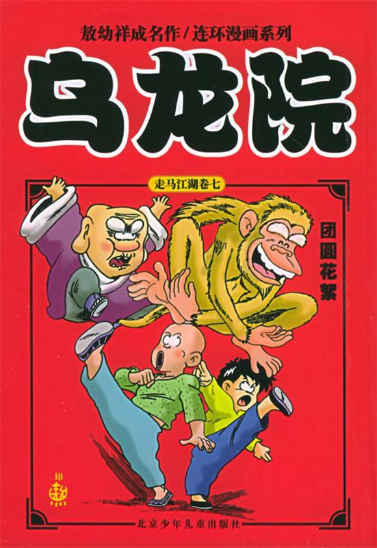 乌龙院·团圆花絮 敖幼祥 编绘