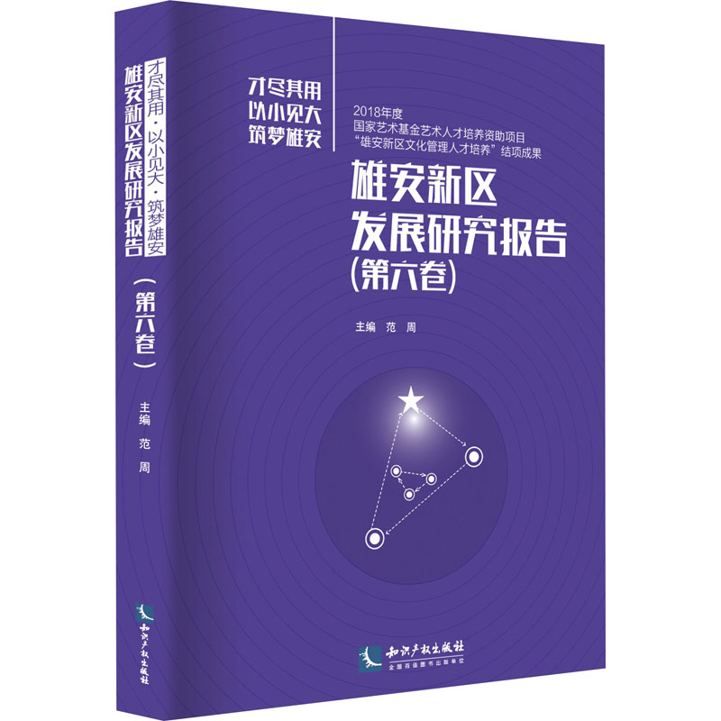 雄安新区发展研究报告(第六卷)