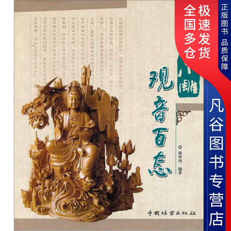 【书】木雕观音百态