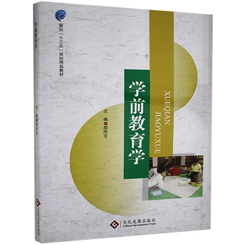 全新现货 学前教育学 9787514213386  郑庆文 文化发展 育儿