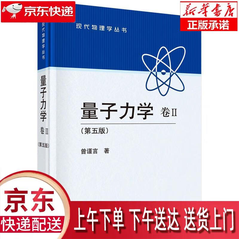 【新华畅销图书】量子力学 卷Ⅱ 曾谨言 科学出版社有限责任公司