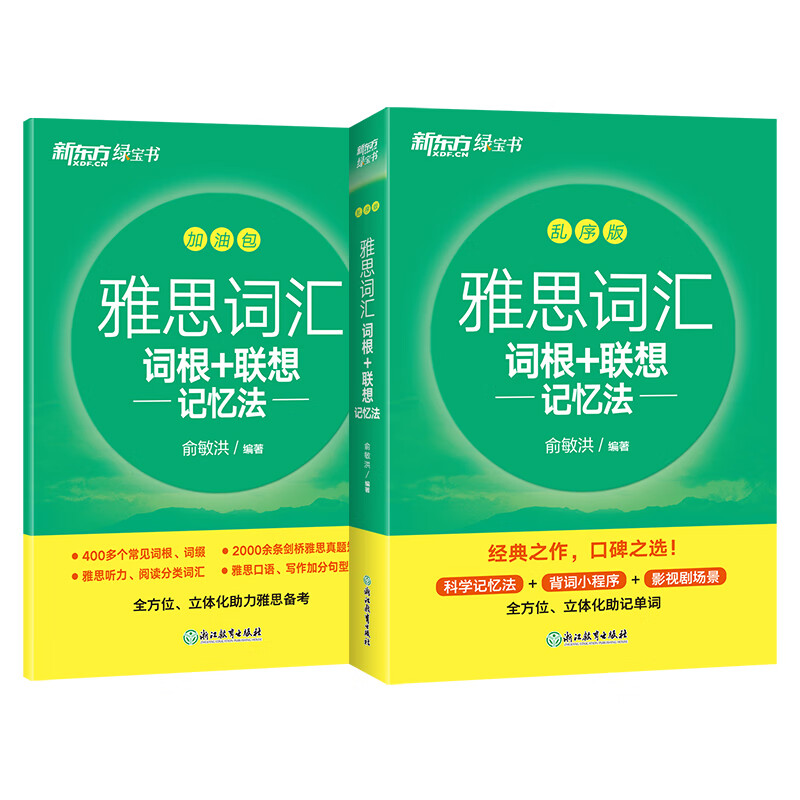 新东方雅思词汇词根+联想记忆法乱序版 IELTS雅思考试资料 剑桥雅思英语词汇专项训练单词书 俞敏洪IELTS考试