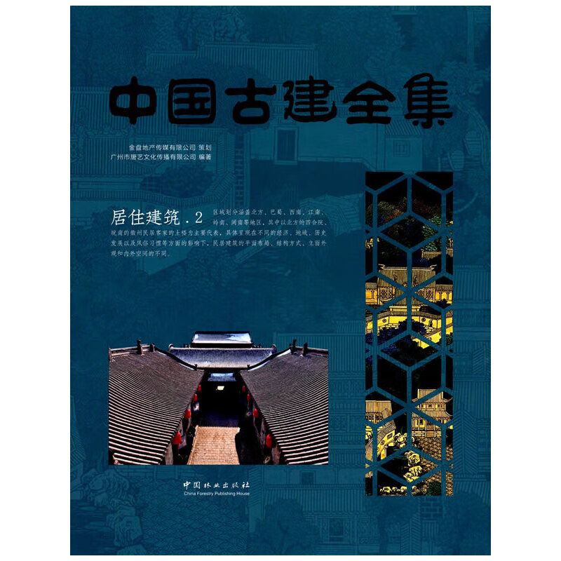 居住建筑(2)(精)/中国古建全集