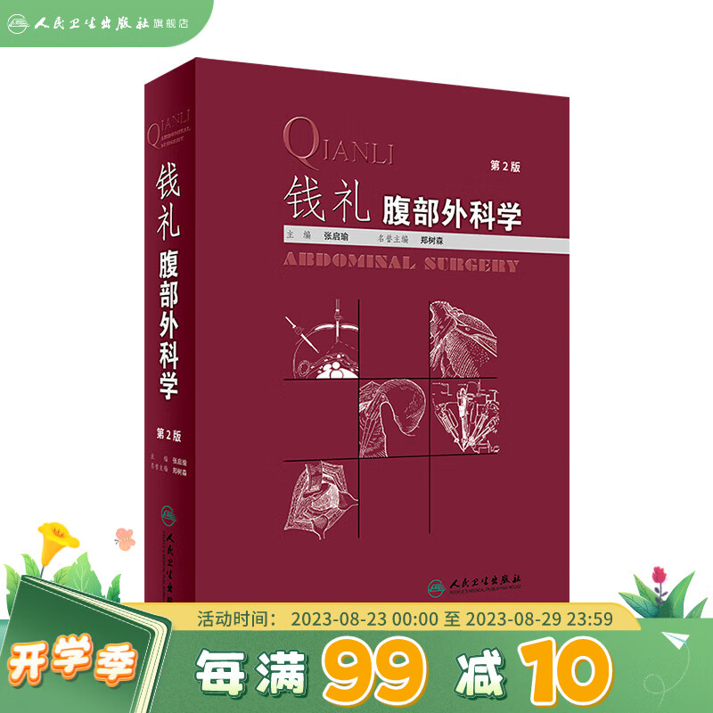 钱礼腹部外科学（第2版）