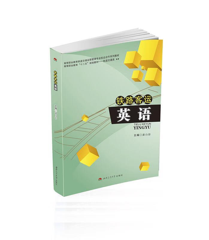 铁路客运英语 潘自影主编 西南交通大学出版社 9787564334765