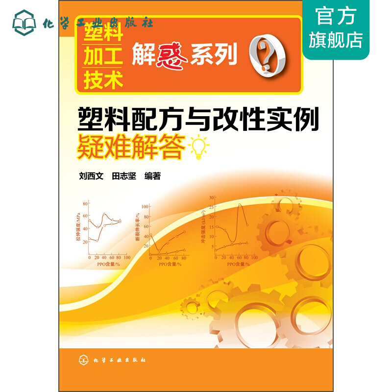 塑料加工技术解惑系列--塑料配方与改性实例疑难解答
