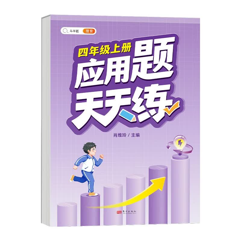 斗半匠 小学四年级上册数学应用天天练解题技巧思维专项通关训练强化逻辑4年级人教版练习题大全