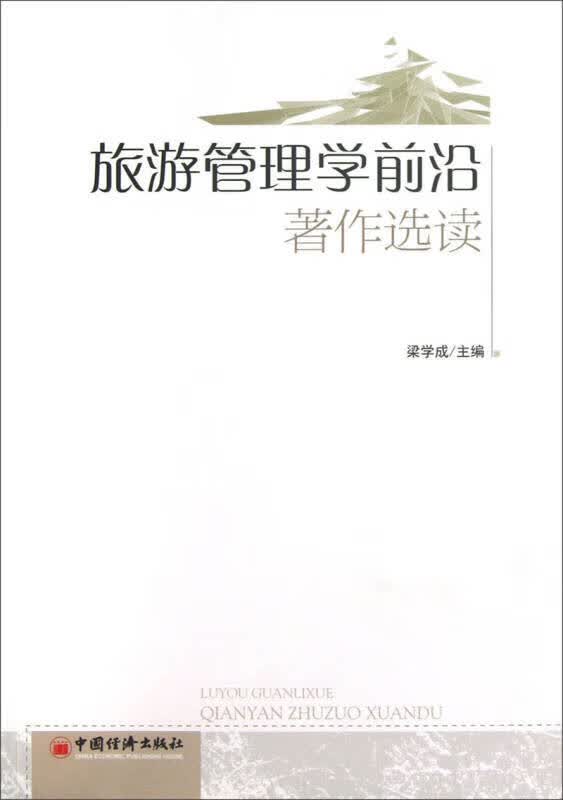 旅游管理学前沿著作选读【好书】