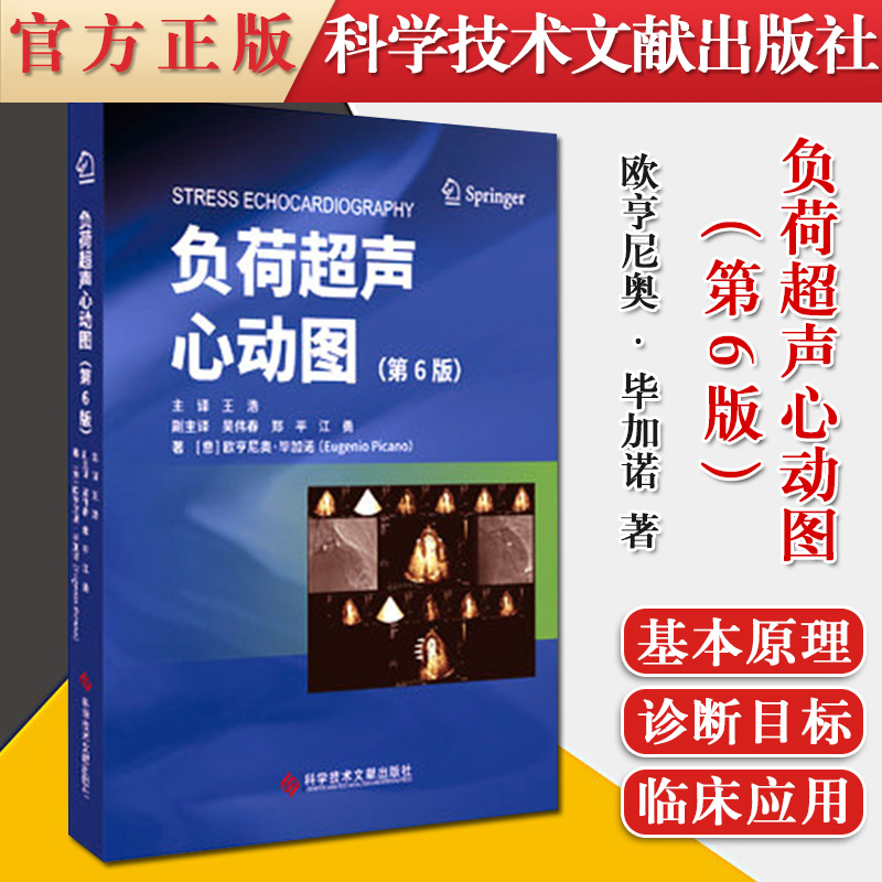 书籍 负荷超声心动图(第6版) (意)欧亨尼奥·毕加索 王浩 主译 著科学技术文献出版社978