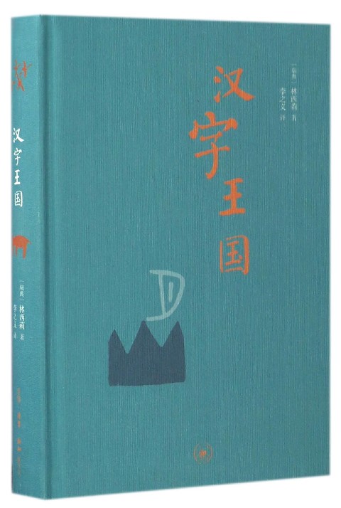 【旗舰店官网】 汉字王国(精) (瑞典)林西莉