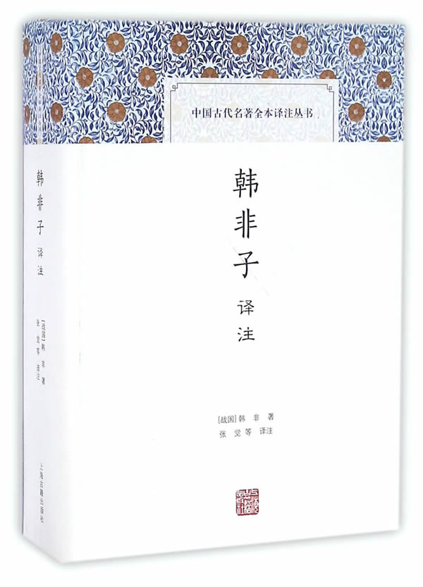 韩非子译注 (战国)韩非著,张觉等译注 上海古籍出版社