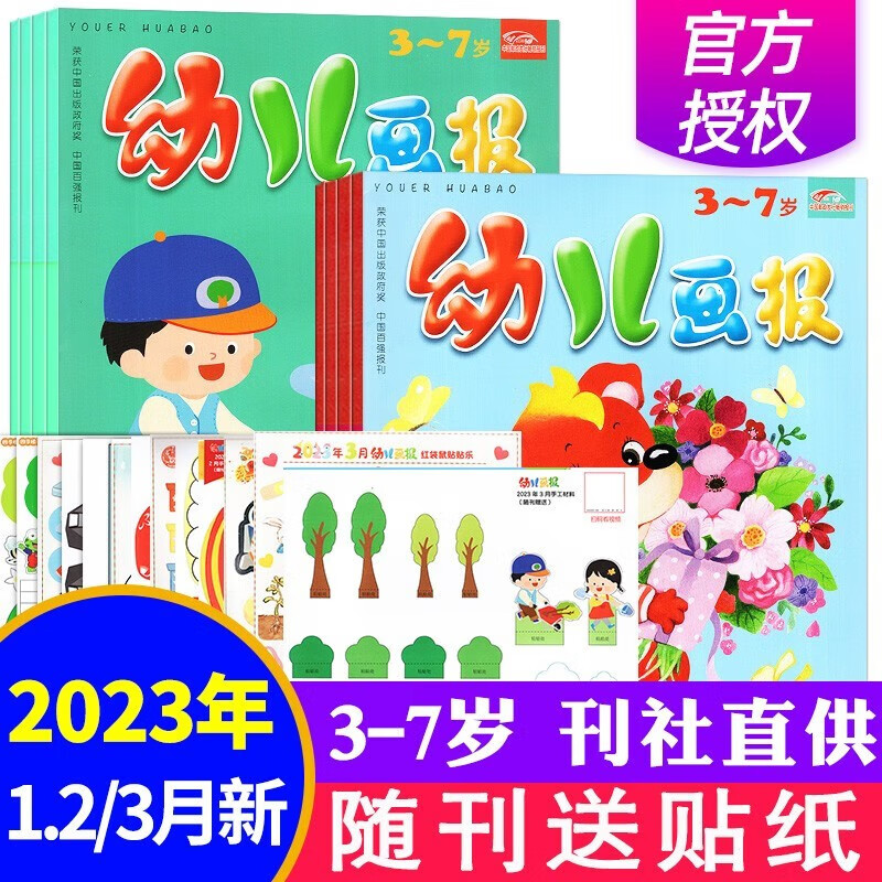 【1-8月现货】红袋鼠幼儿画报杂志2023年1-6/7-12月共36本打包（另有2022半年珍藏可选） 3-7岁婴幼儿智力开发儿童早教启蒙图画睡前故事书 【第一季度】2023年1-3月（9本）