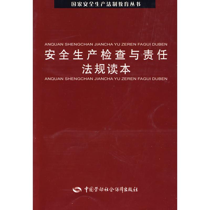 安全生产检查与责任法规读本