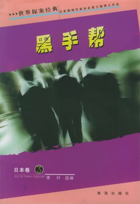 黑手帮 世界探案经典【好书，下单速发】