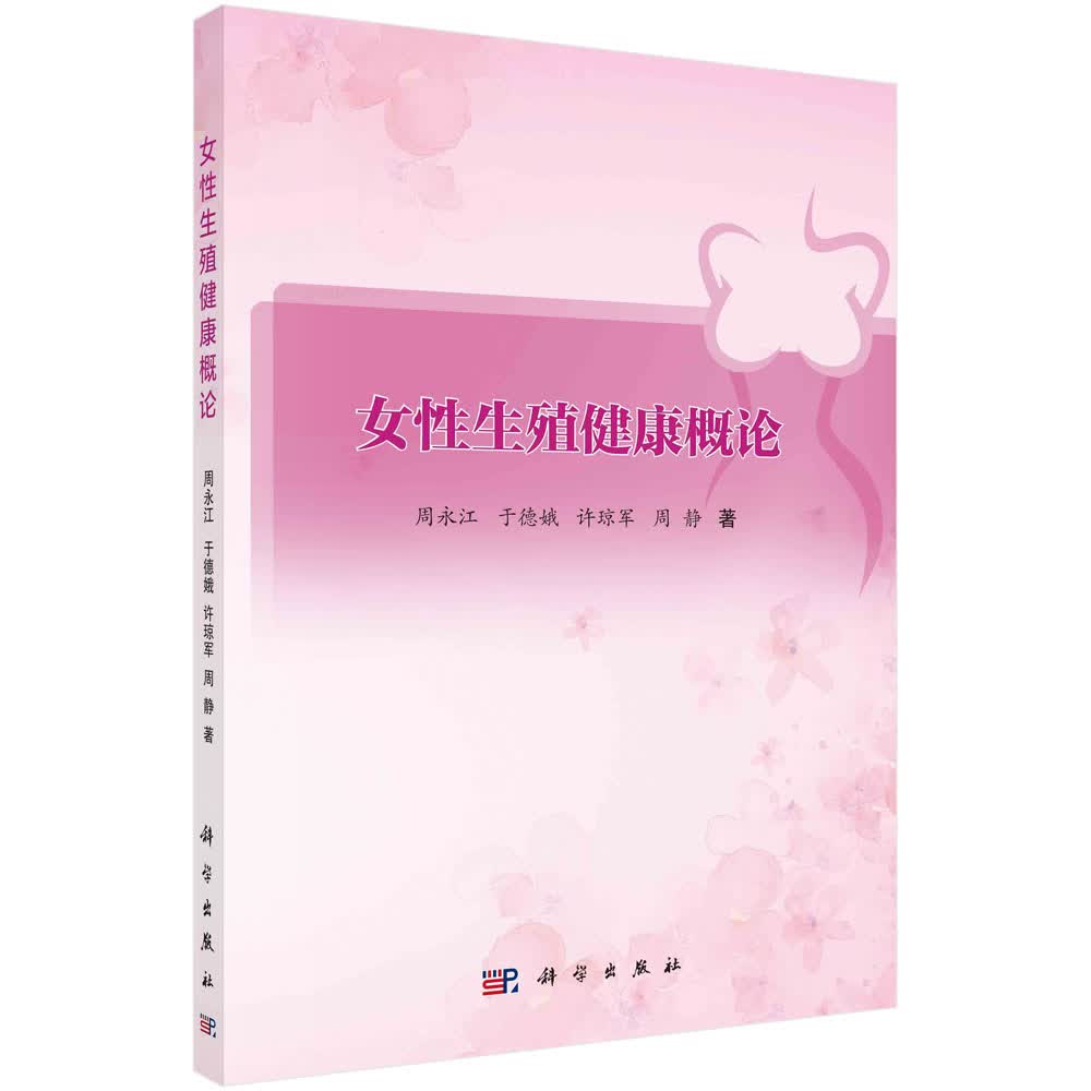 女性生殖健康概论科学出版社