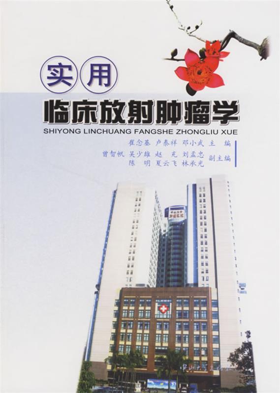 实用临床放射肿瘤学