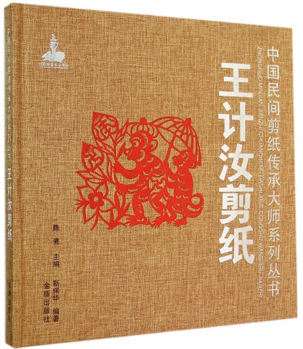 包邮：王计汝剪纸 艺术  图书