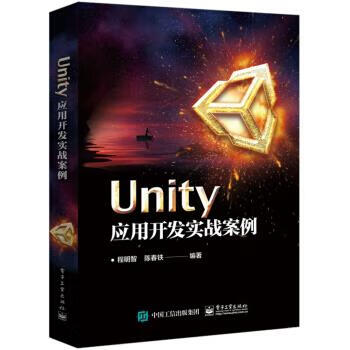 UNITY应用开发实战案例 9787121359569
