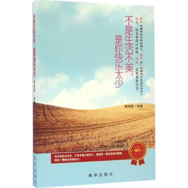 不是生活不美，是你快乐太少 郭婉琪 编著 新华出版社