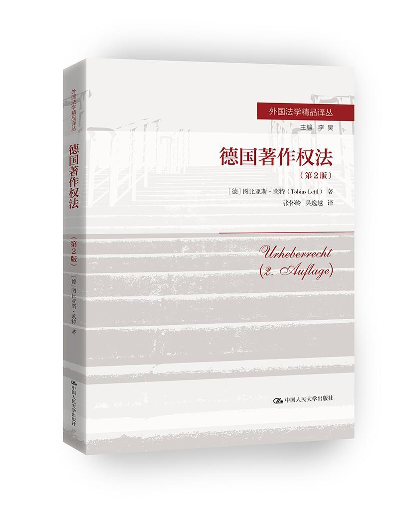 德国著作权法法律 图书