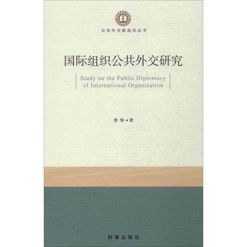 国际组织公共外交研究