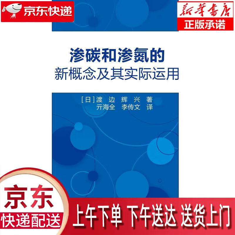 【全新送货上门】渗碳和渗氮的新概念及其实际运用 渡边 冶金工业出版社