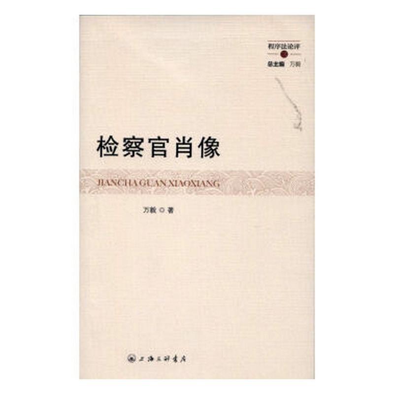 官肖像万毅上海三联书店9787542657381 法律书籍