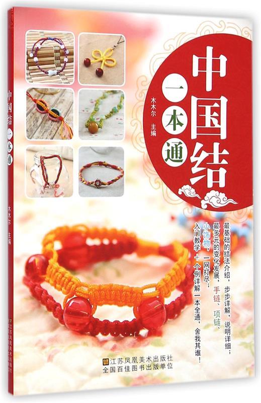 中国结一本通【好书，下单速发】