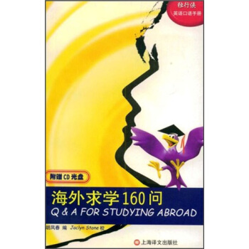 独行侠英语口语手册：海外求学160问 胡凤春