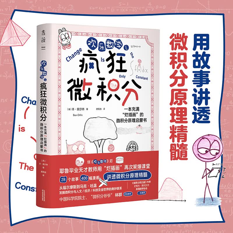 欢乐数学之疯狂微积分(一本充满烂插画的微积分原理启蒙书)