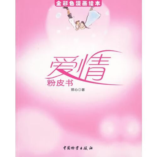 爱情粉皮书9787504732354中国财富出版社