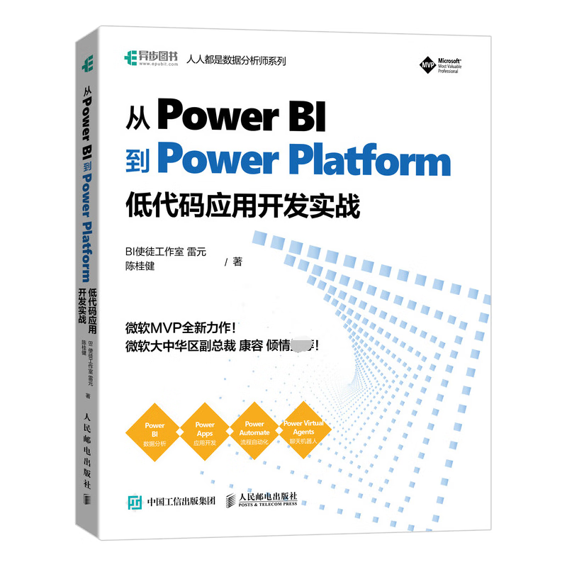 【现货】从Power BI到Power Platform 低代码应用开发实战 微软数字化转型
