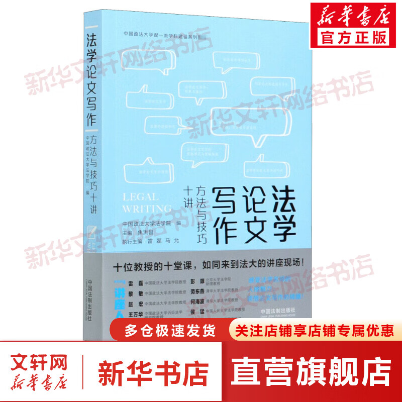 法学论文写作(方法与技巧十讲中国政法大学双一流学科建设系列教材)